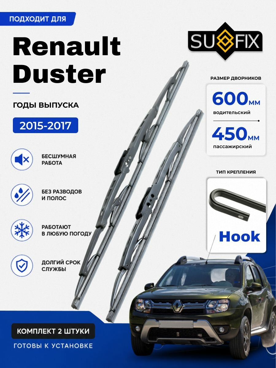 Дворники Renault Duster / Рено Дастер SUV (2015 - 2017) каркасные, комплект 600-450мм, Крючок (Hook / J-Hook), SUFIX
