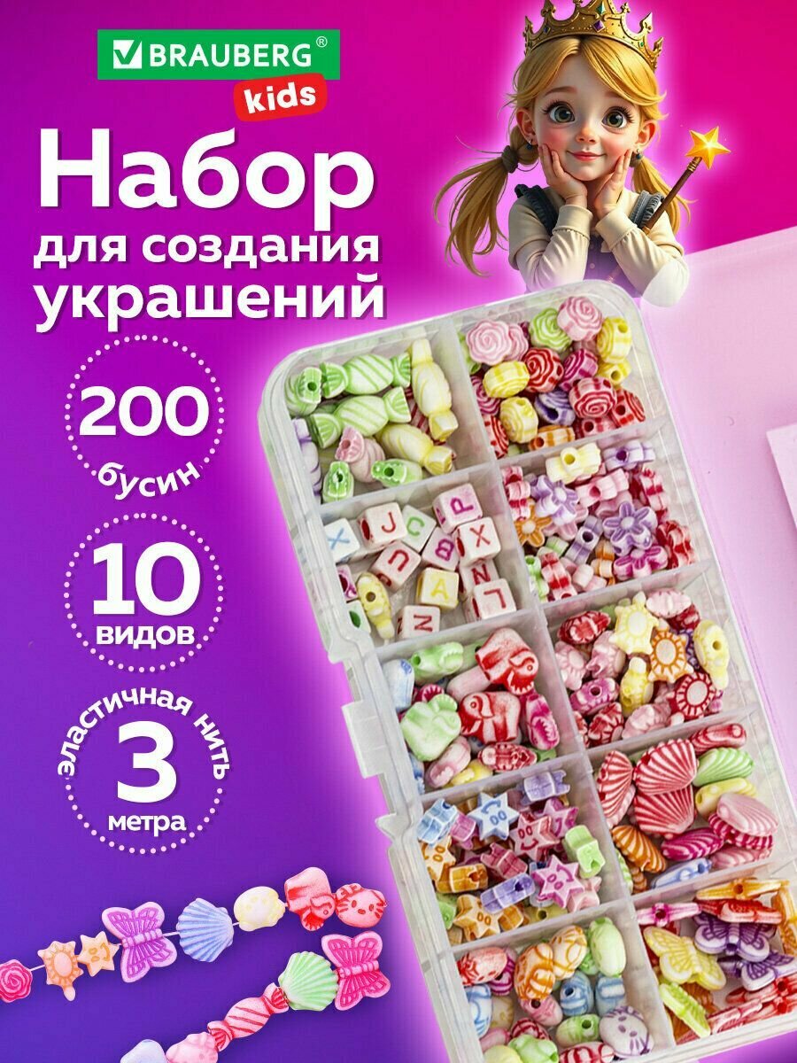 Набор Beads Set для творчества, рукоделия и создания украшений, 200 бусин, 10 видов, цвет пастель, нить, Kids набор бусин для рукоделия набор для творчества бусины для украшений