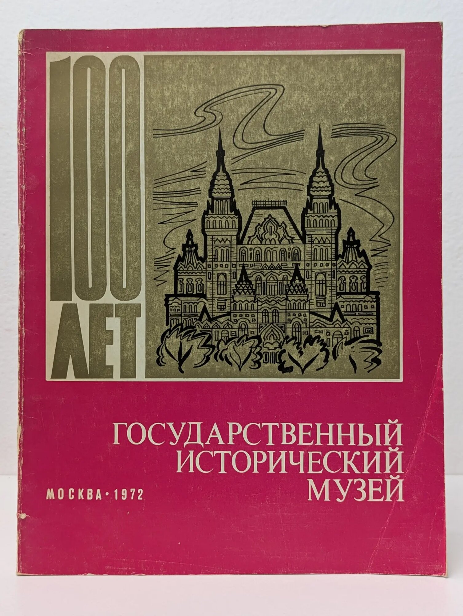 Государственный исторический музей 100 лет. 1872-1972 Сборник 1972