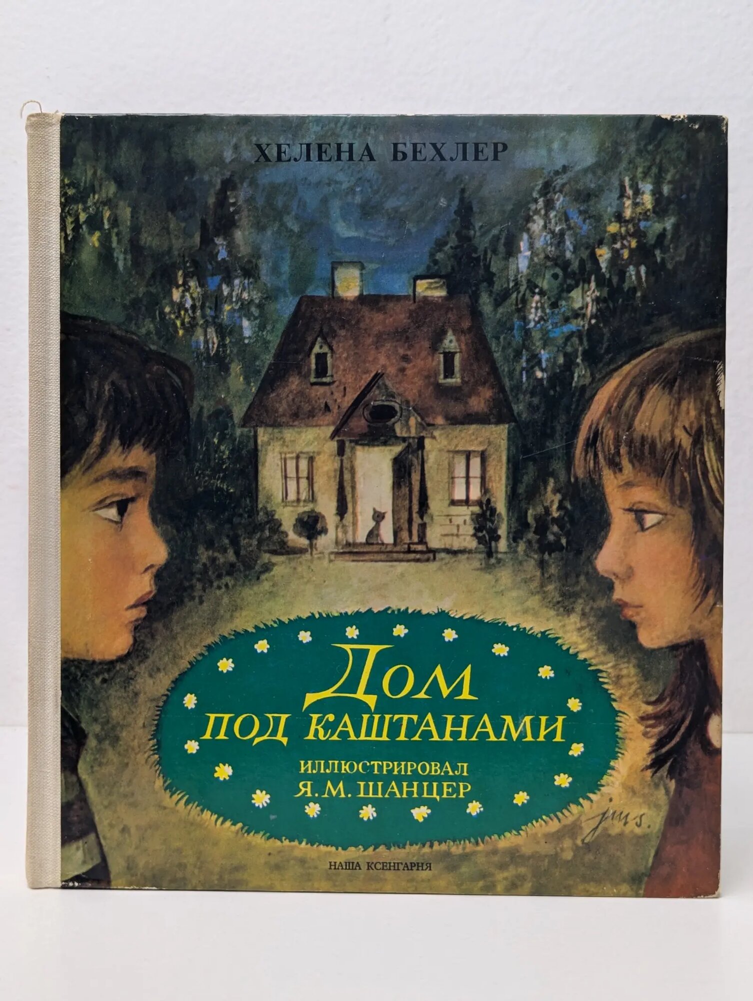 Дом под каштанами Бехлер Хелена 1967