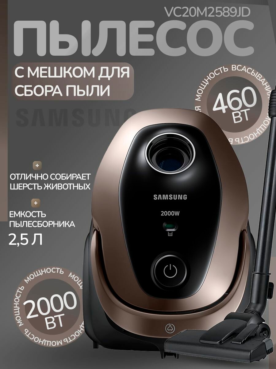 Пылесос с мешком 2000Вт Samsung VC20M2589JD 460Вт сухая уборка