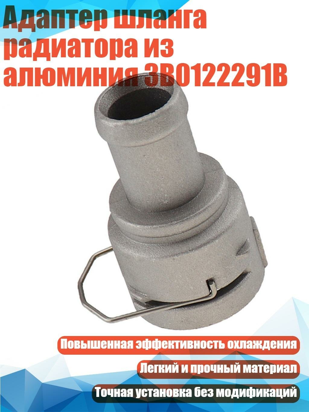 Адаптер шланга радиатора из алюминия 3B0122291B