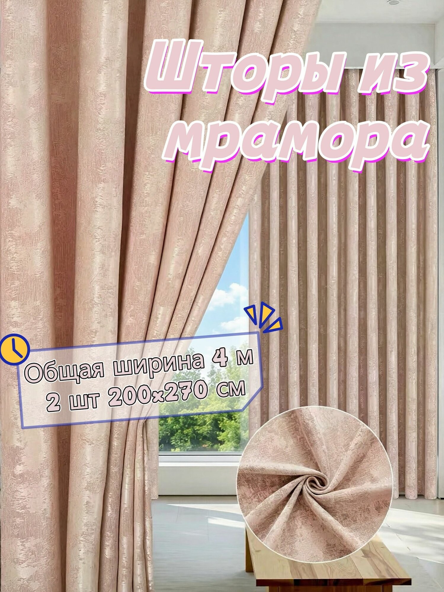 MAIOHOME. Шторы бежевого цвета с мраморным рисунком размер 400×270 см для домашней комнаты
