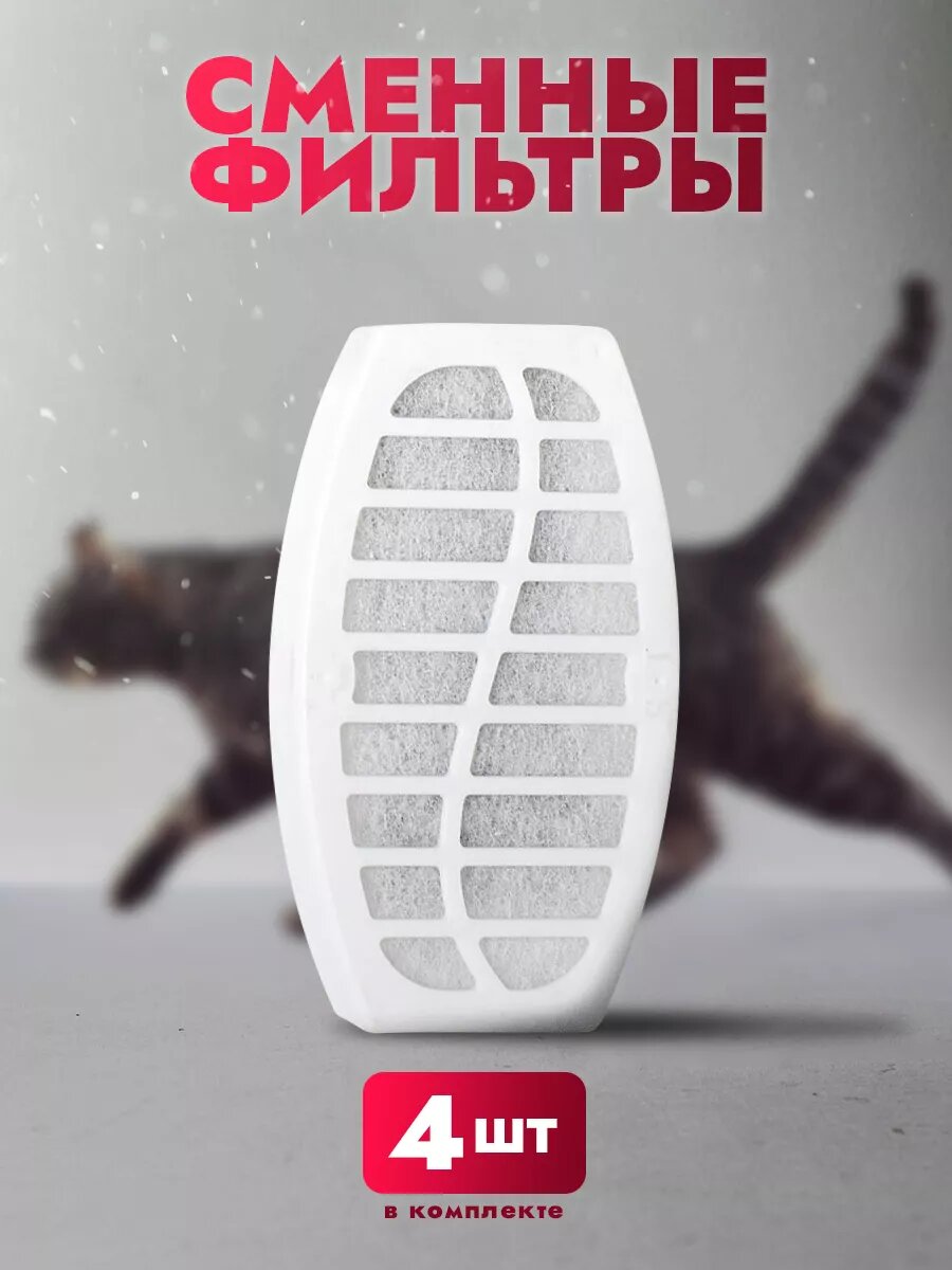 Сменный фильтр для поилки 4 шт.