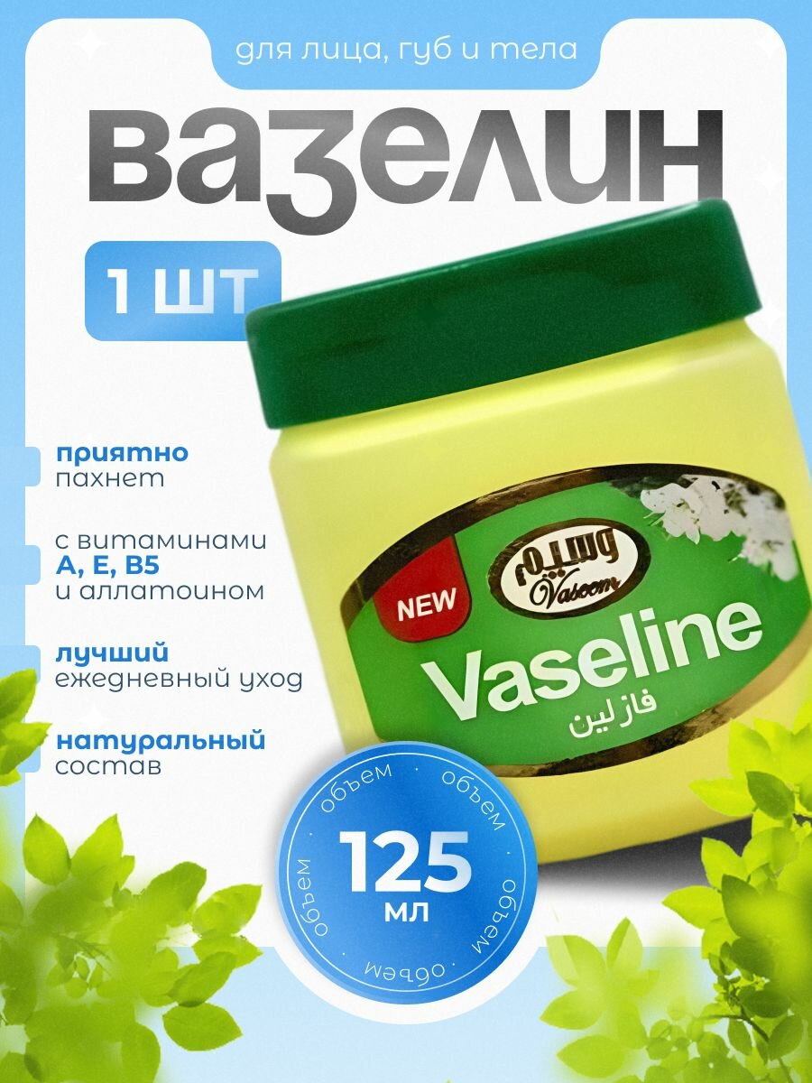 Вазелин для губ, медицинский, косметический, для тату / натуральный иранский вазелин