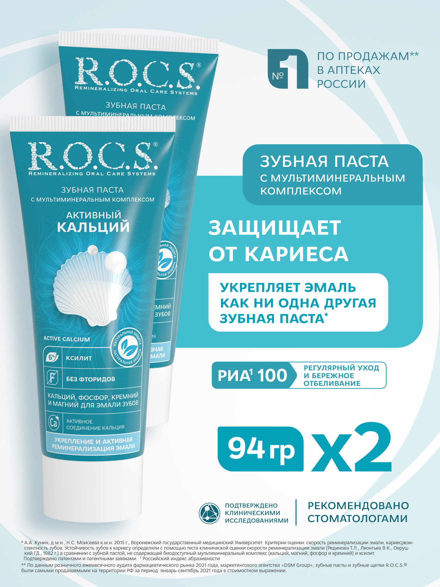 Зубная паста R.O.C.S. Активный кальций, с мультиминеральным комплексом, 94 гр, 2 шт