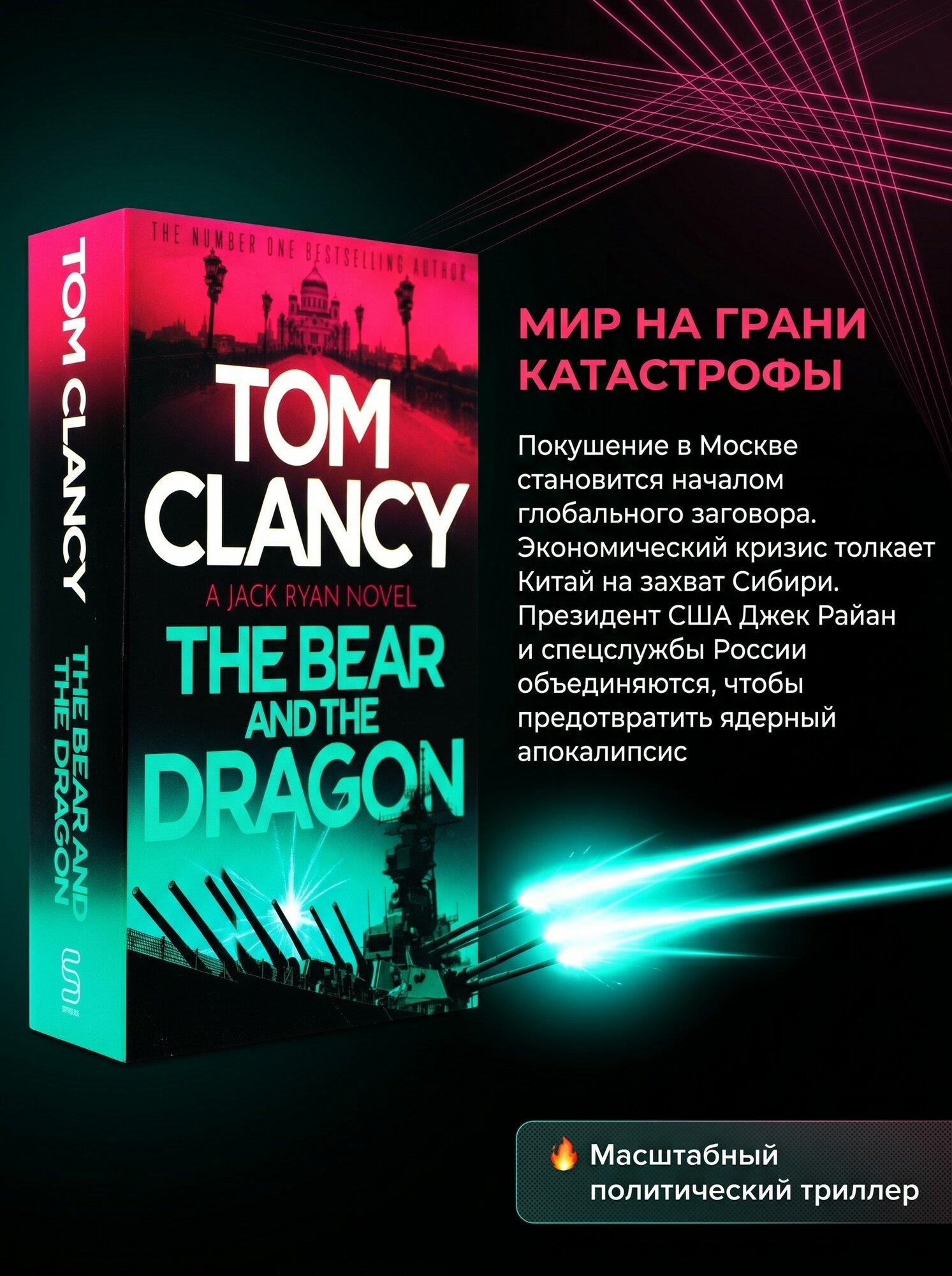 Книга Tom Clancy The Bear and the Dragon, Sphere, 2023, мягкая обложка, 1152 стр — фото 1