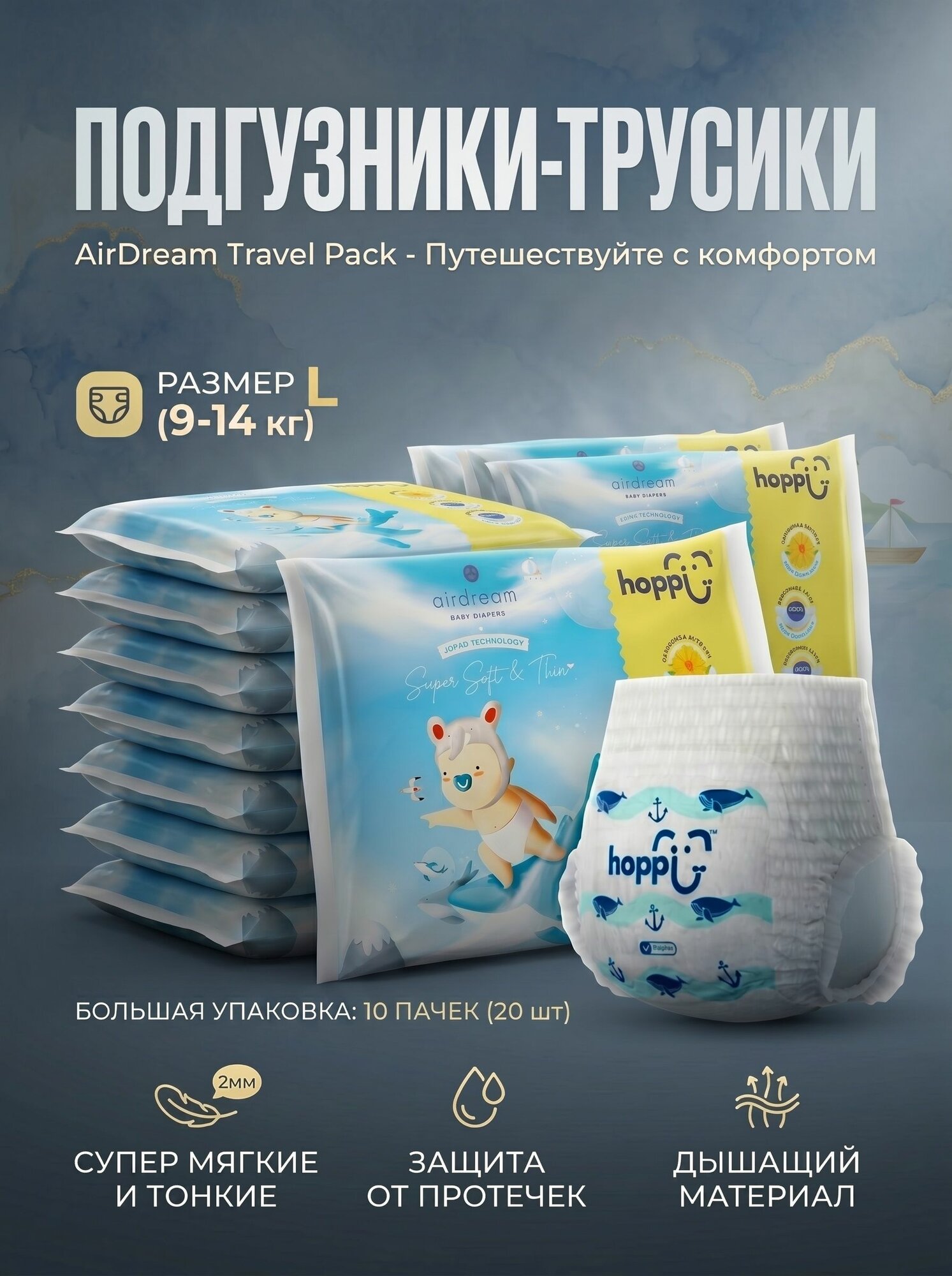 Подгузники трусики детские Hoppi AirDream Travel Pack, размер L 9-14 кг, 20 шт.