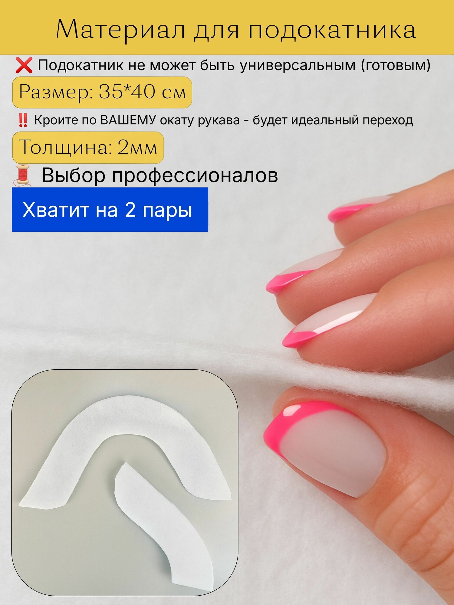 Подокатники, материал для подокатника, белый, отрез 35*40 см