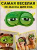 Маска для сна