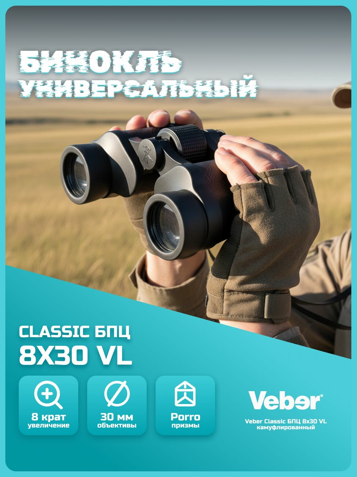 Бинокль Veber Classic БПЦ 8*30 VL