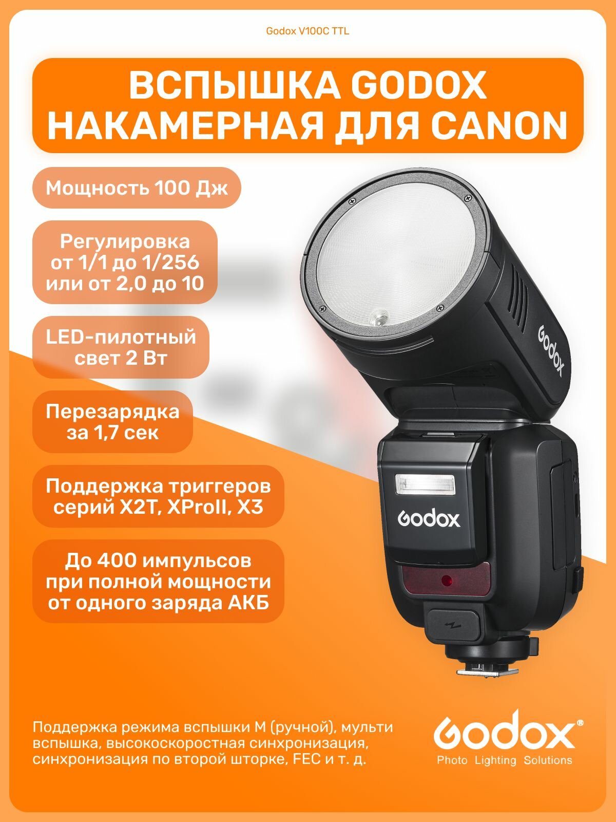 Вспышка накамерная Godox V100C TTL с круглой головкой для Canon, для мобильной съемки, свадебной съемки, для репортажей, для путешествий
