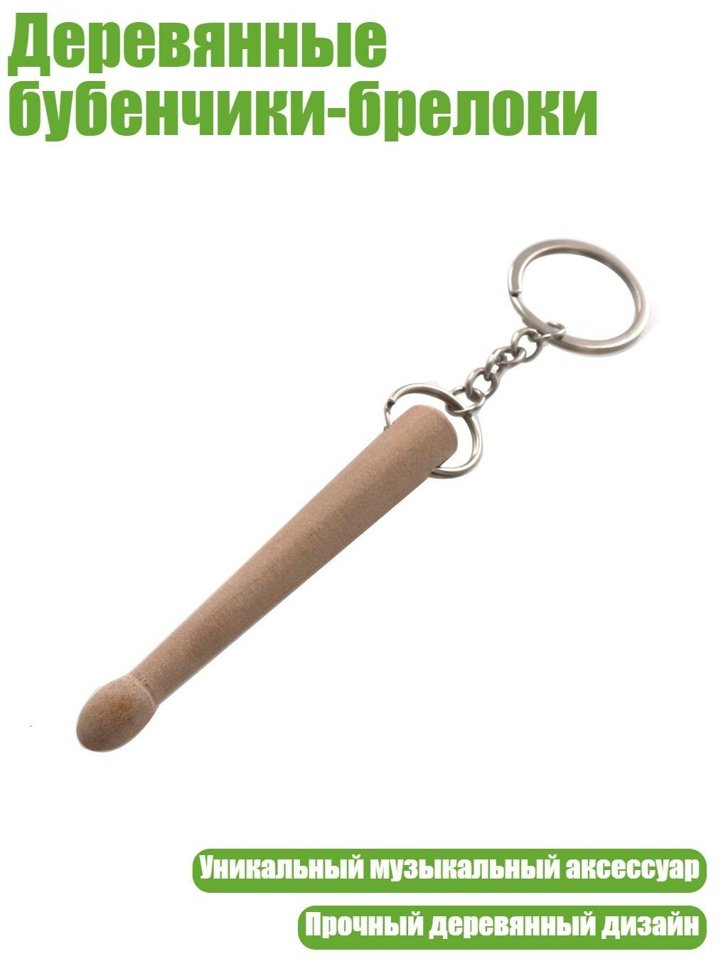 Деревянные бубенчики-брелоки, одинокий