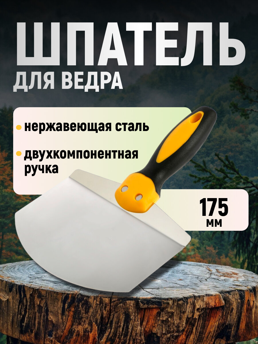 Шпатель для ведра тундра, нержавеющая сталь, двухкомпонентная ручка, ширина 175 мм