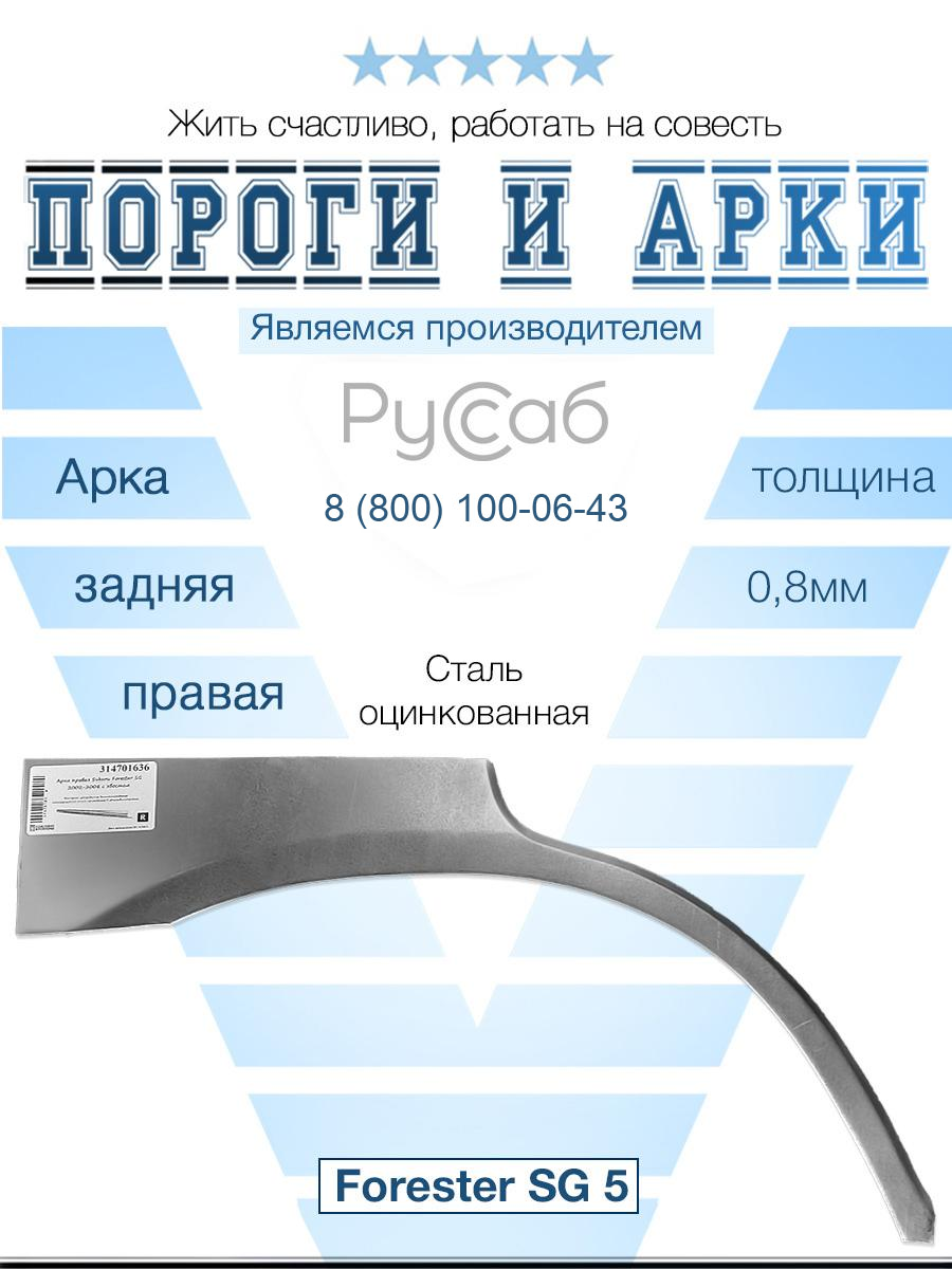 Арка правая для Subaru Forester SG 2002-2008 с хвостом