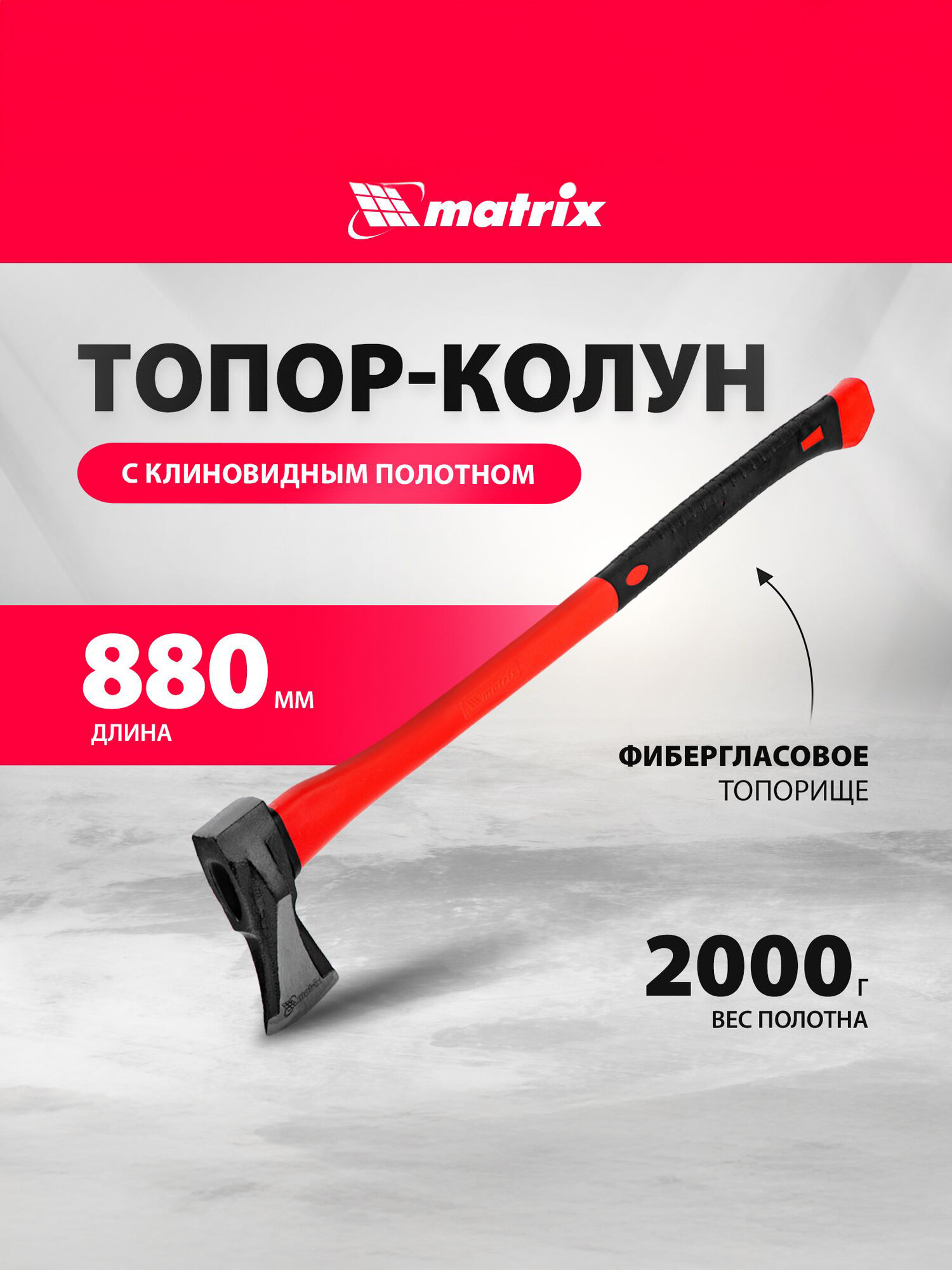 Топор / колун для дров MATRIX, 2000 г, из стали 45 твердостью 48–50 HRC, с клиновидным полотном и обрезиненным фибергласовым топорищем длиной 880 мм, плотницкий, 21816