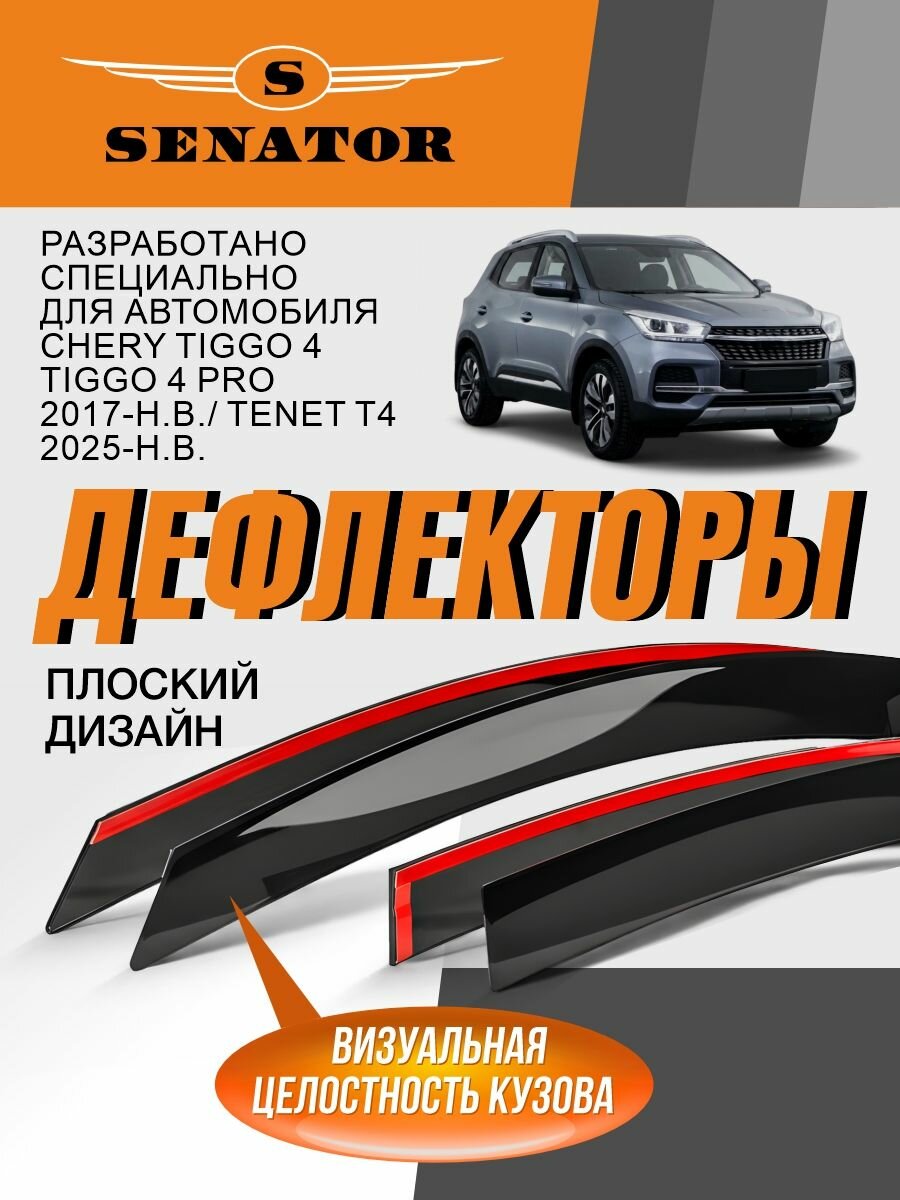 Плоские дефлекторы окон на Chery Tiggo 4 Pro ( Чери тигго 4, 4 про), ветровики для Тенет Т4, Senator