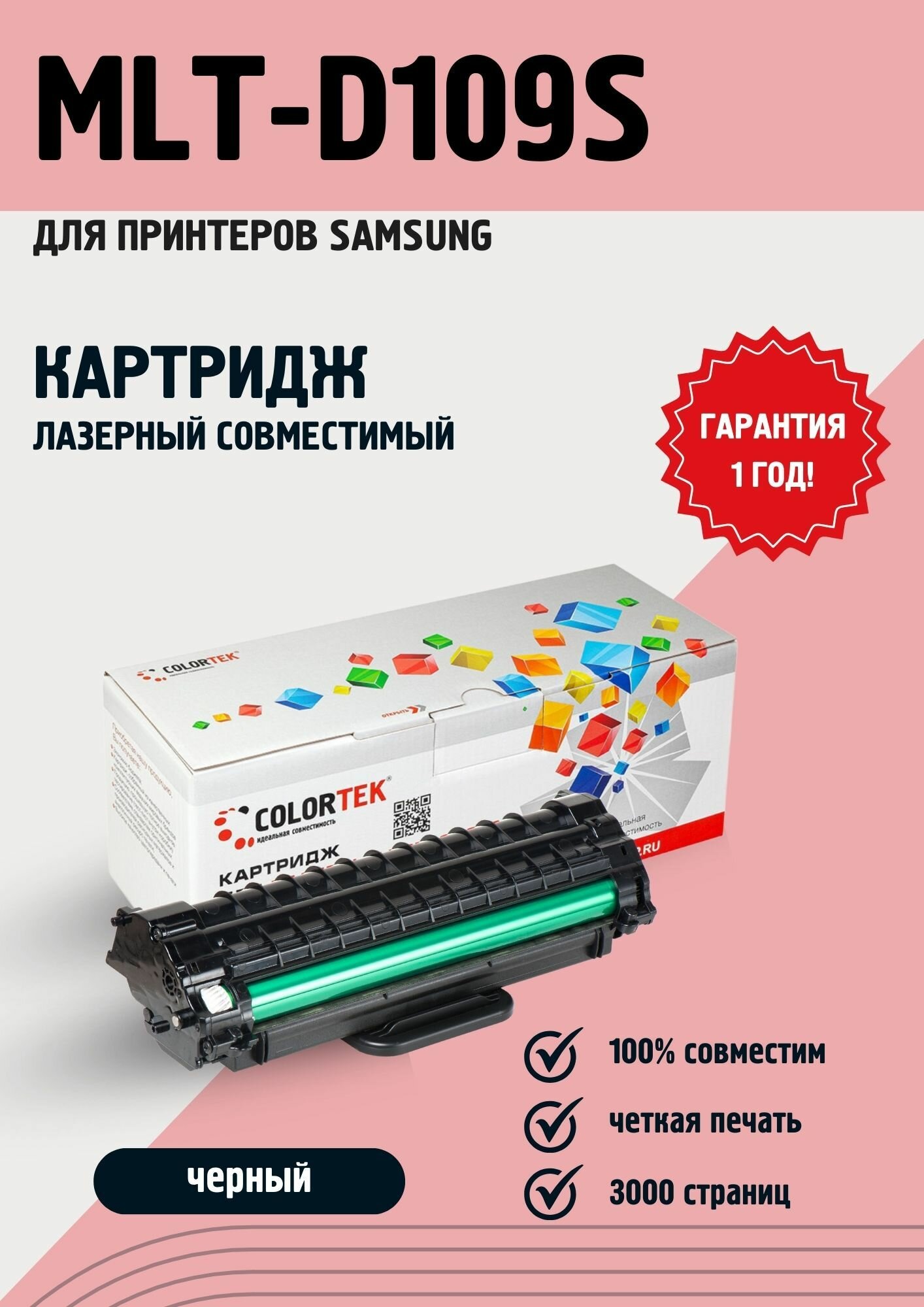 Картридж лазерный Colortek MLT-D109S (109S) для принтеров Samsung SCX-4300, ресурс 3000 страниц