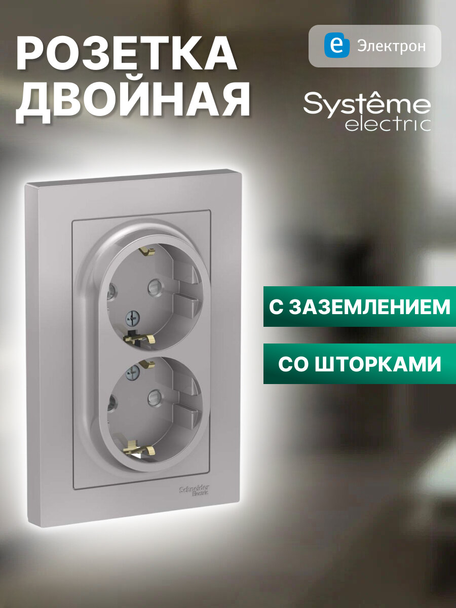 Розетка двухпостовая, в сборе Systeme Electric AtlasDesign с заземлением, с защитными шторками, алюминий