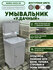 Умывальник дачный без водонагревателя мойка пластмассовая серебро на белом