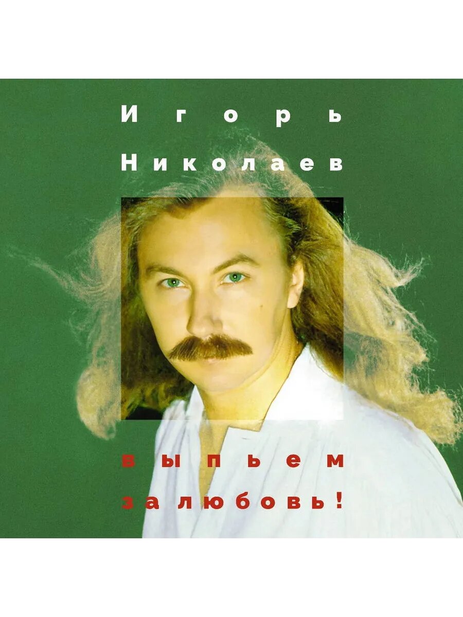 Игорь Николаев - Выпьем За Любовь