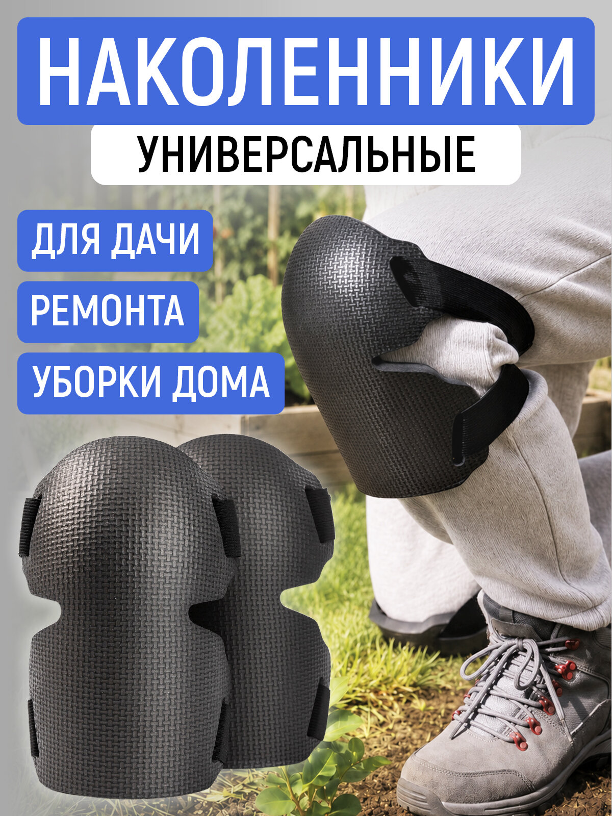 Строительные наколенники для работы на даче и в огороде для сада для земляных работ защита колен
