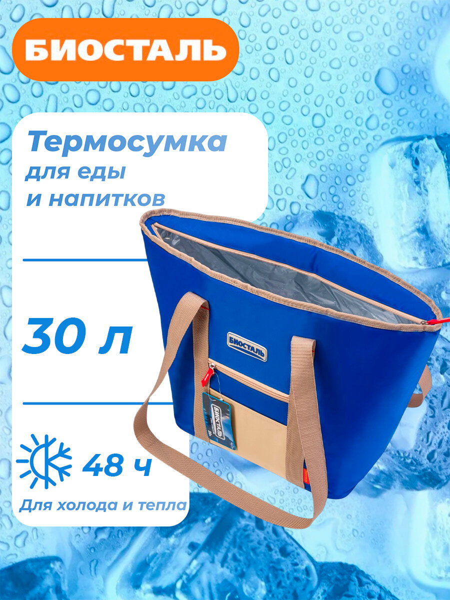 Сумка термо "BIOSTAL" Фэмили TB-30B альпийский синий 30л