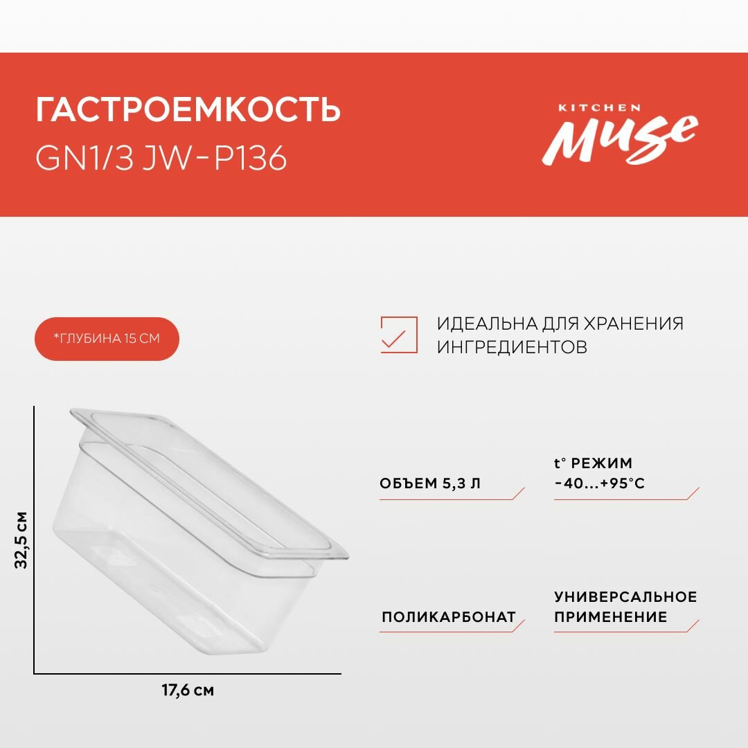 Гастроемкость Kitchen Muse GN 1/3 150 мм, арт. JW-P136, поликарбонат, 325х176х150 мм, контейнер
