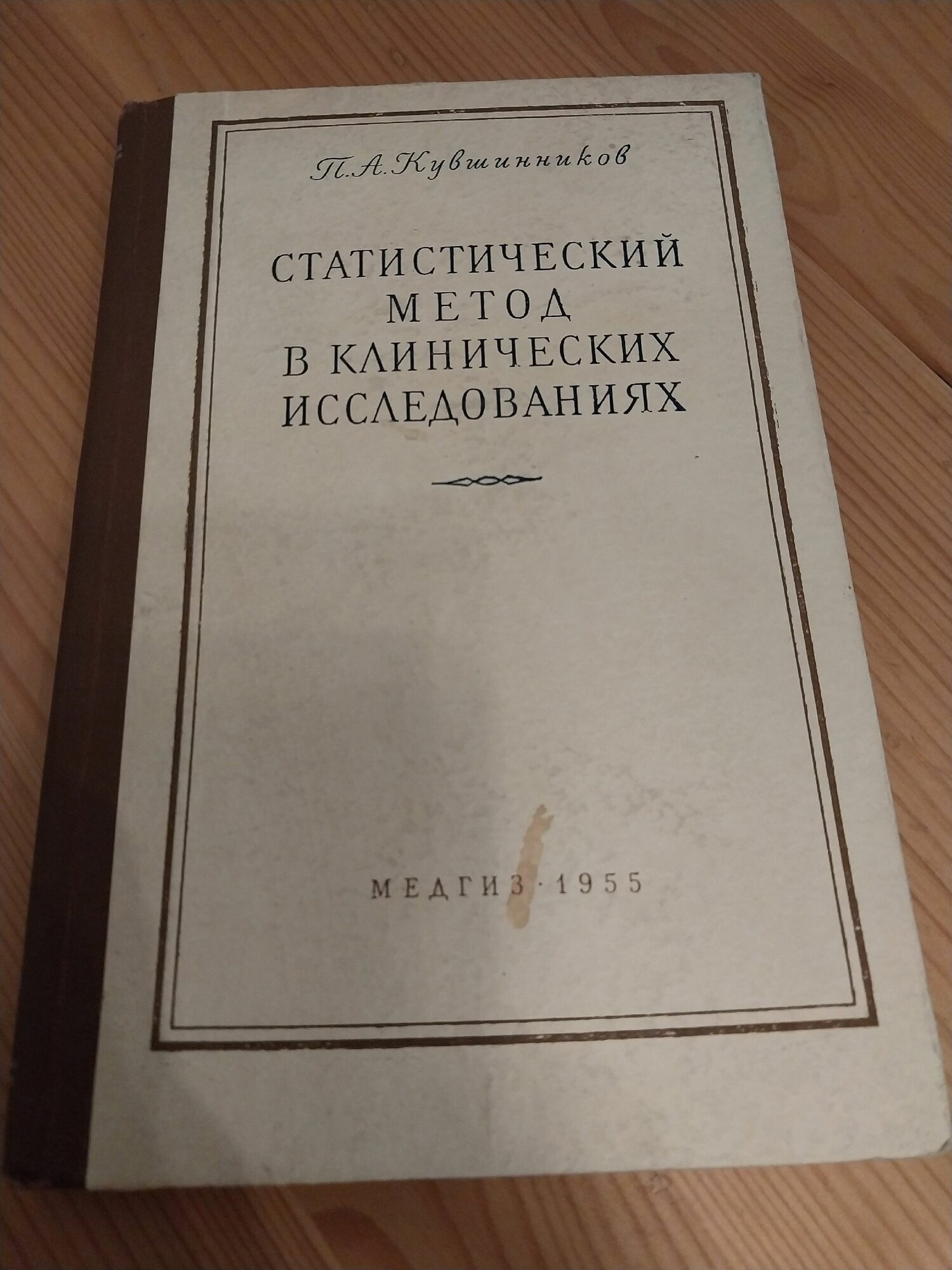 Кувшинников статистический метод в клинических исследованиях 1955