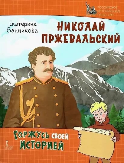 Екатерина Банникова: Николай Пржевальский Издательство Русское Слово