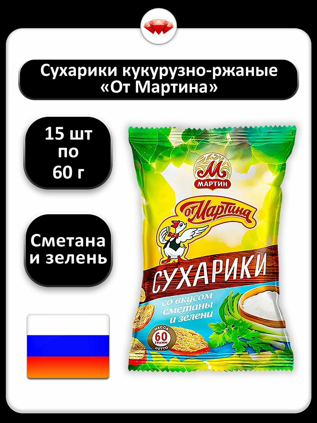 (15 x 60 г) / Сухарики кукурузно-ржаные "От Мартина", Вкус: Сметана и зелень
