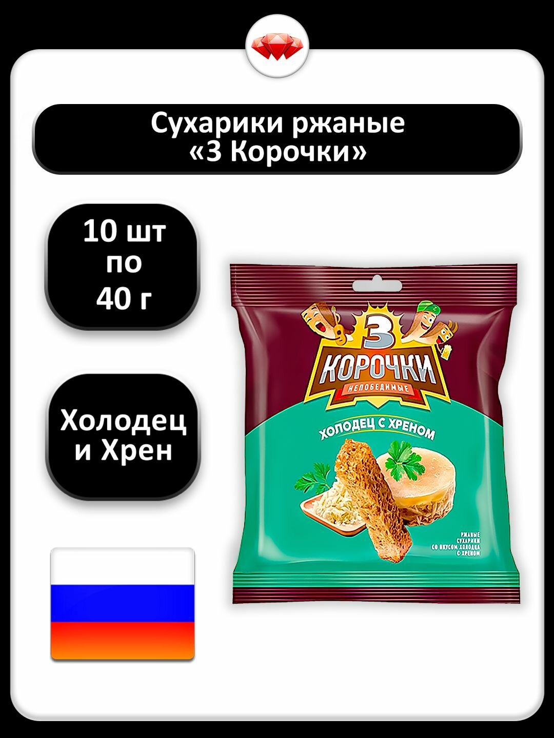 (10 x 40 г) / Сухарики ржаные "3 Корочки", Вкус: Холодец и Хрен