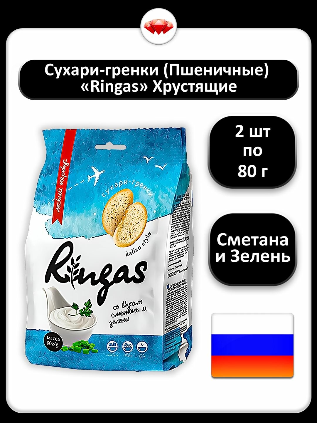 (2 x 80 г) / Ringas, сухари-гренки со вкусом сметаны и зелени, хрустящие снеки для перекуса и к пиву, ароматные и аппетитные, удобно брать с собой в дорогу или на прогулку