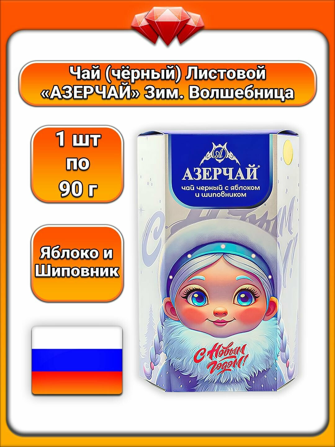 (1 x 90 г), азерчай, черный чай (листовой) Зимняя Волшебница с яблоком и шиповником, новогодняя коллекция, натуральный состав, богатый вкус, ароматный напиток для уютного чаепития дома