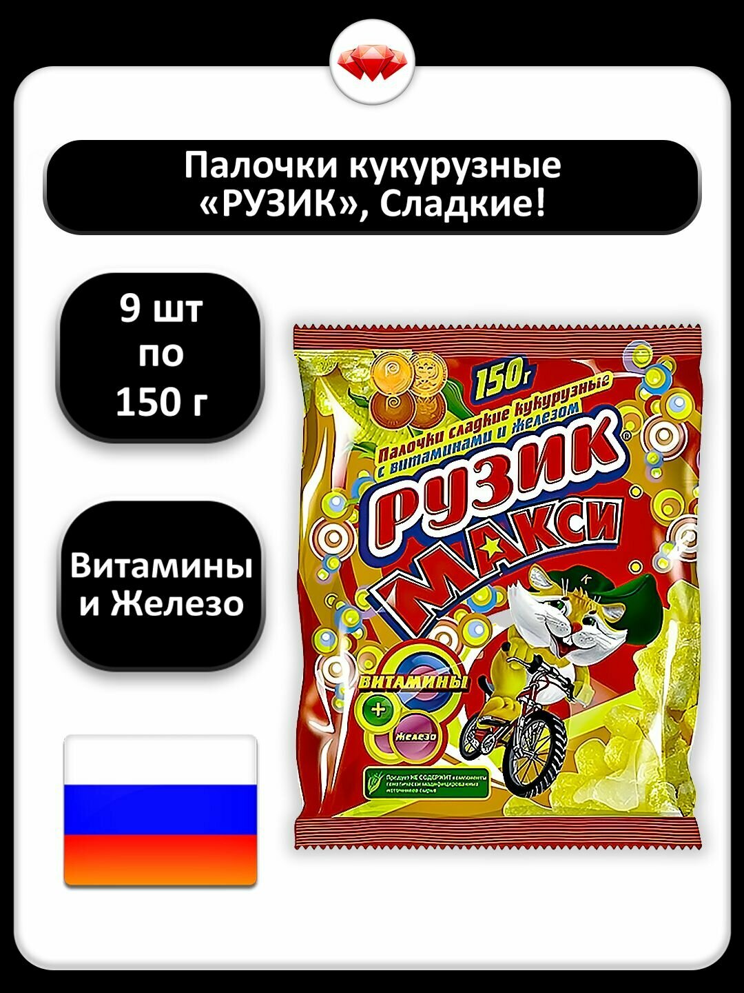 (9 x 150 г) / рузик, палочки кукурузные с витаминами и железом, хрустящий снэк для детей и взрослых, полезный перекус с натуральным составом, лёгкая сладкая закуска