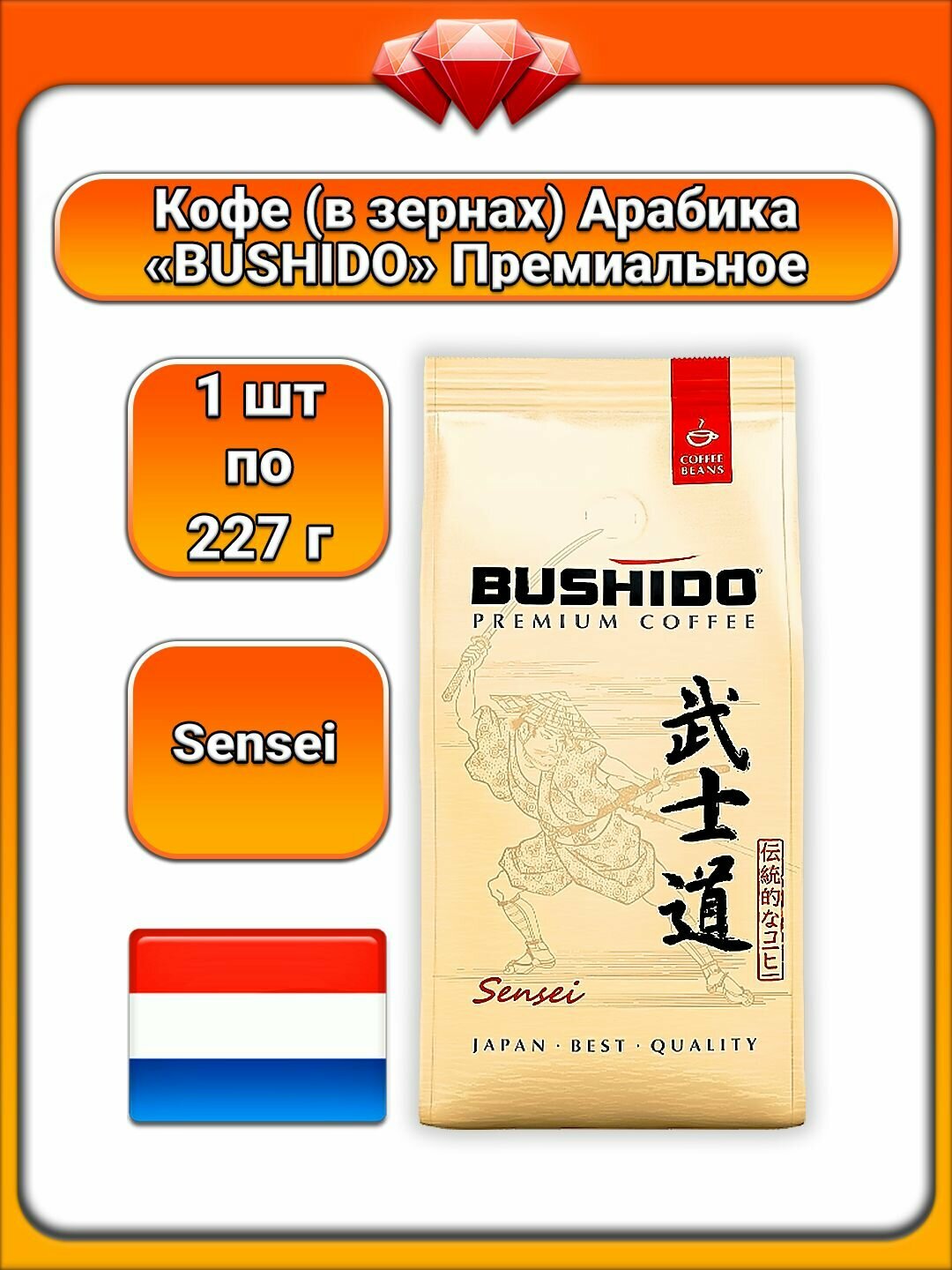 (1 x 227 г) / BUSHIDO (Sensei), кофе в зернах, премиальная арабика (100%), бленд из Африки и Южной и Центральной Америки, нежный вкус с нотами клубники и персика, для ценителей натурального кофе