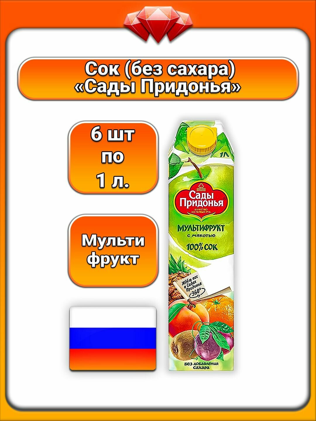 (6 x 1 л) / Сады Придонья, Сок (Мультифруктовый), без добавления сахара, натуральный напиток, для детей и взрослых, для повседневного употребления и перекусов