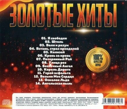CD диск. Группа Ария - Золотые Хиты — фото 1