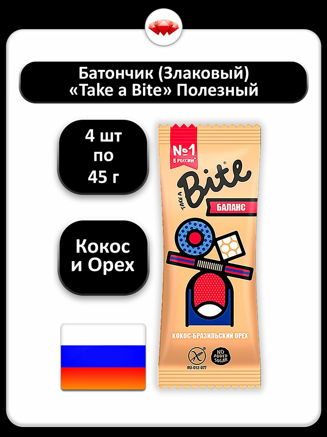 (4 x 45 г) / Take a Bite, батончик Баланс, кокос и бразильский орех, без сахара, натуральный состав, источник клетчатки, для здорового перекуса и активного образа жизни