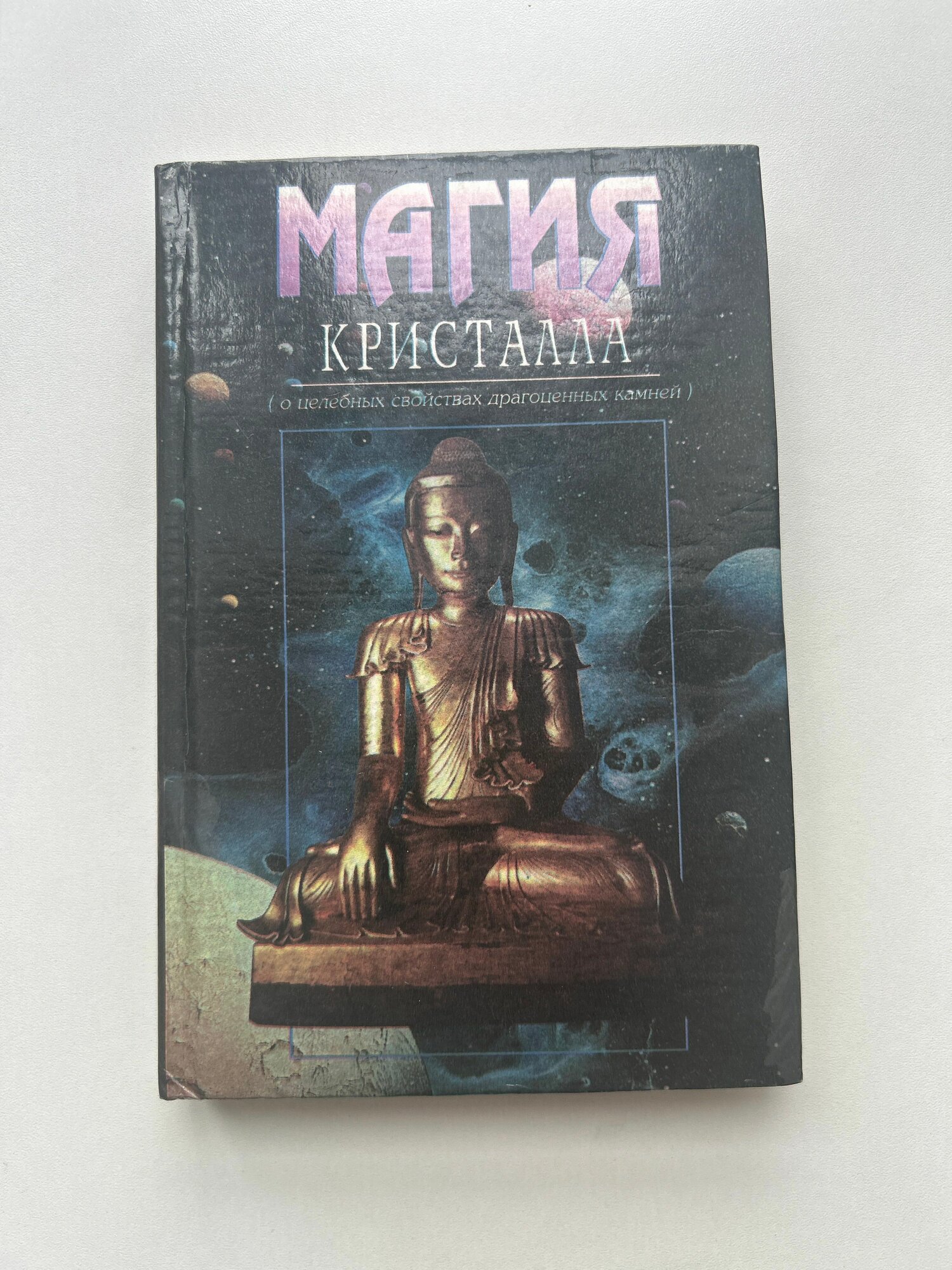 Книга "Магия кристалла. О целебных свойствах драгоценных камней". Издание 1995 года