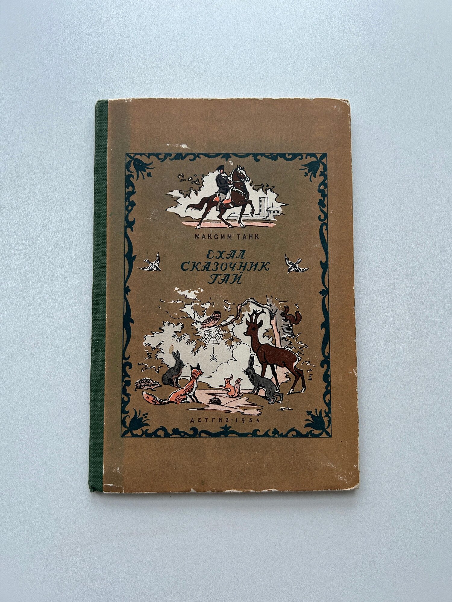 Книга "Ехал сказочник Гай. Сказки". Рисунки В. Алфеевского. Издание 1954 года