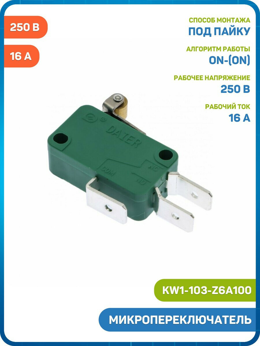 Микропереключатель DAIER ON/ON SPDT 250 В/16 А (KW1-103-Z6A100)