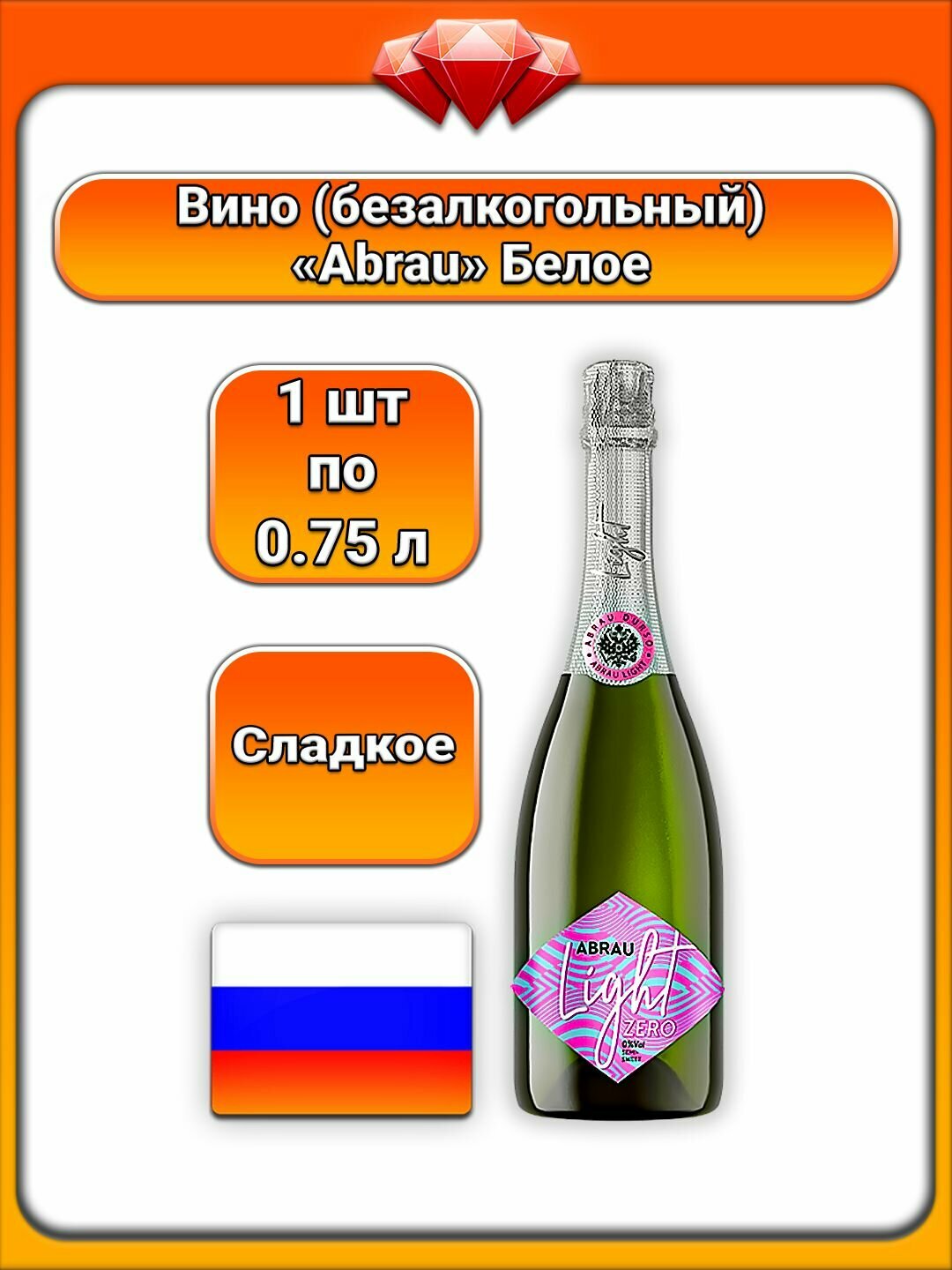 (1 x 0,75 л) / Abrau, игристый винный напиток безалкогольный (Light Zero), белый сладкий вкус, на основе виноградного сусла, освежающий безалкогольный напиток для ежедневного употребления
