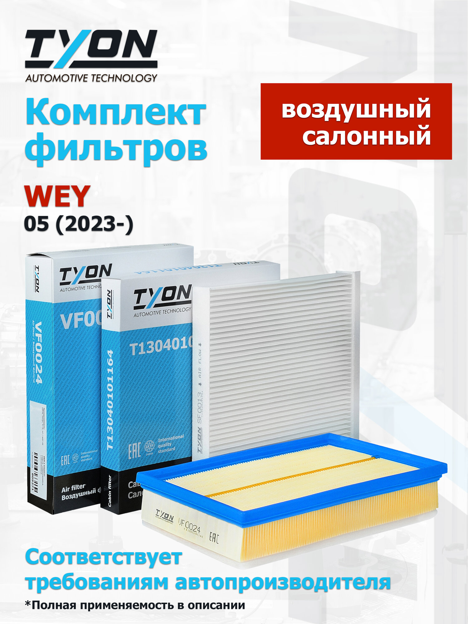 Комплект фильтров WEY 05 (2023-) Вей (воздушный, салонный)