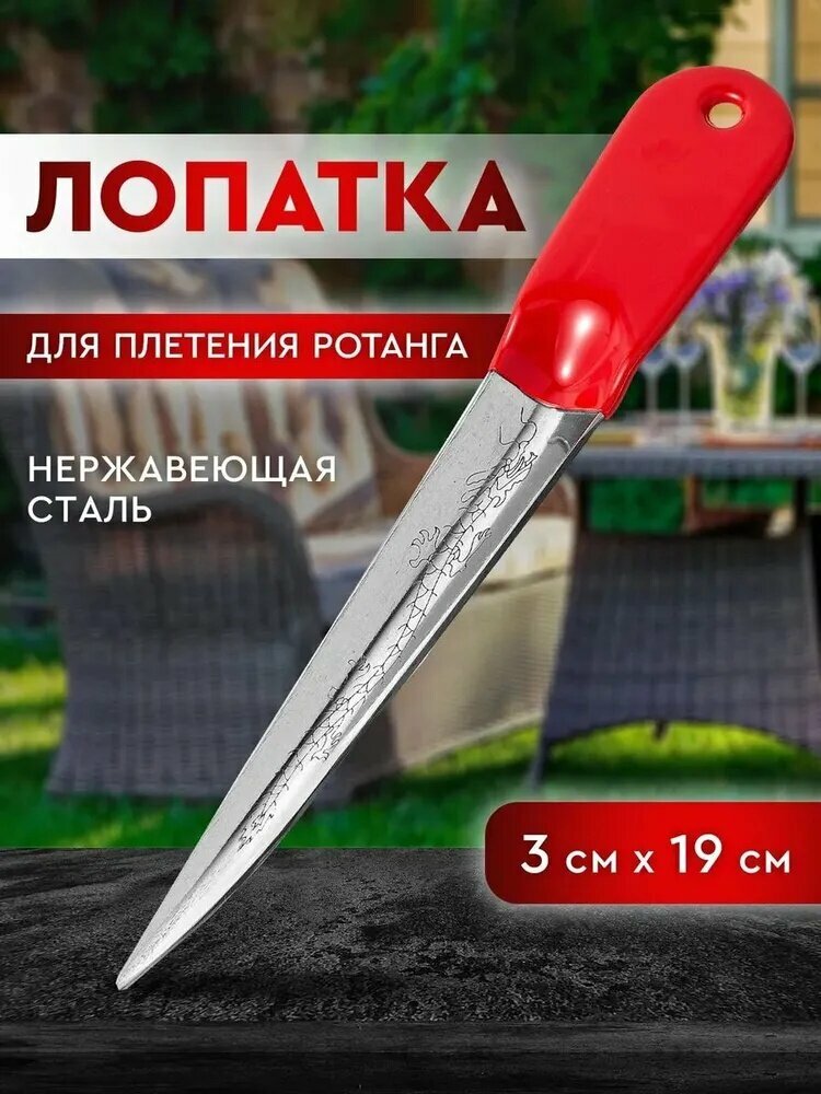 Лопатка для плетения из ротанга, полиротанга. Лопатка для ротанга из нержавеющей стали.