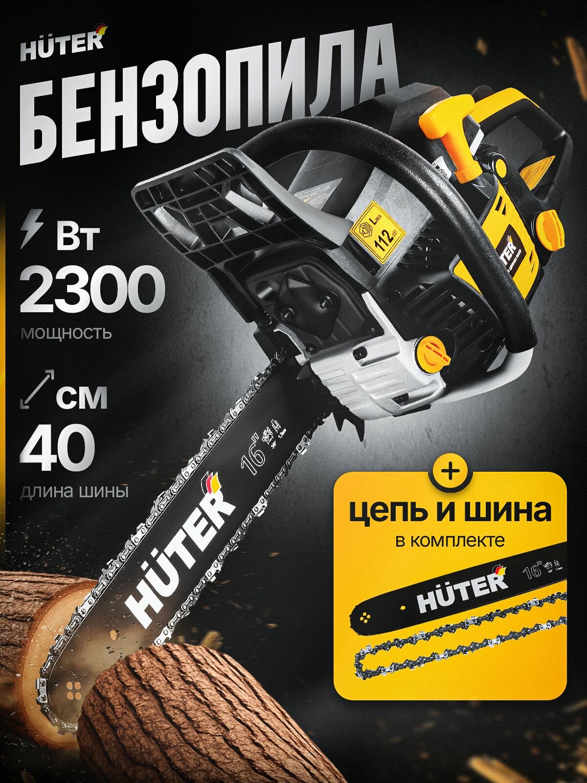 Бензопила цепная 2300 Вт, BS-1M Huter (3,1лс, 16", 1,3мм*57зв, шаг 3/8") лёгкий запуск