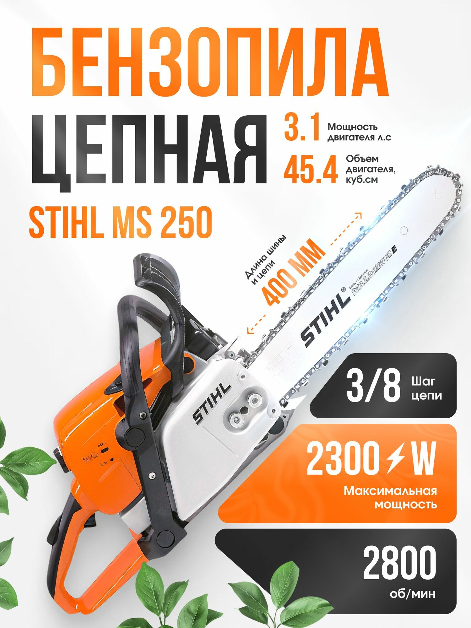 Бензопила цепная бензиновая STIHL MS 250