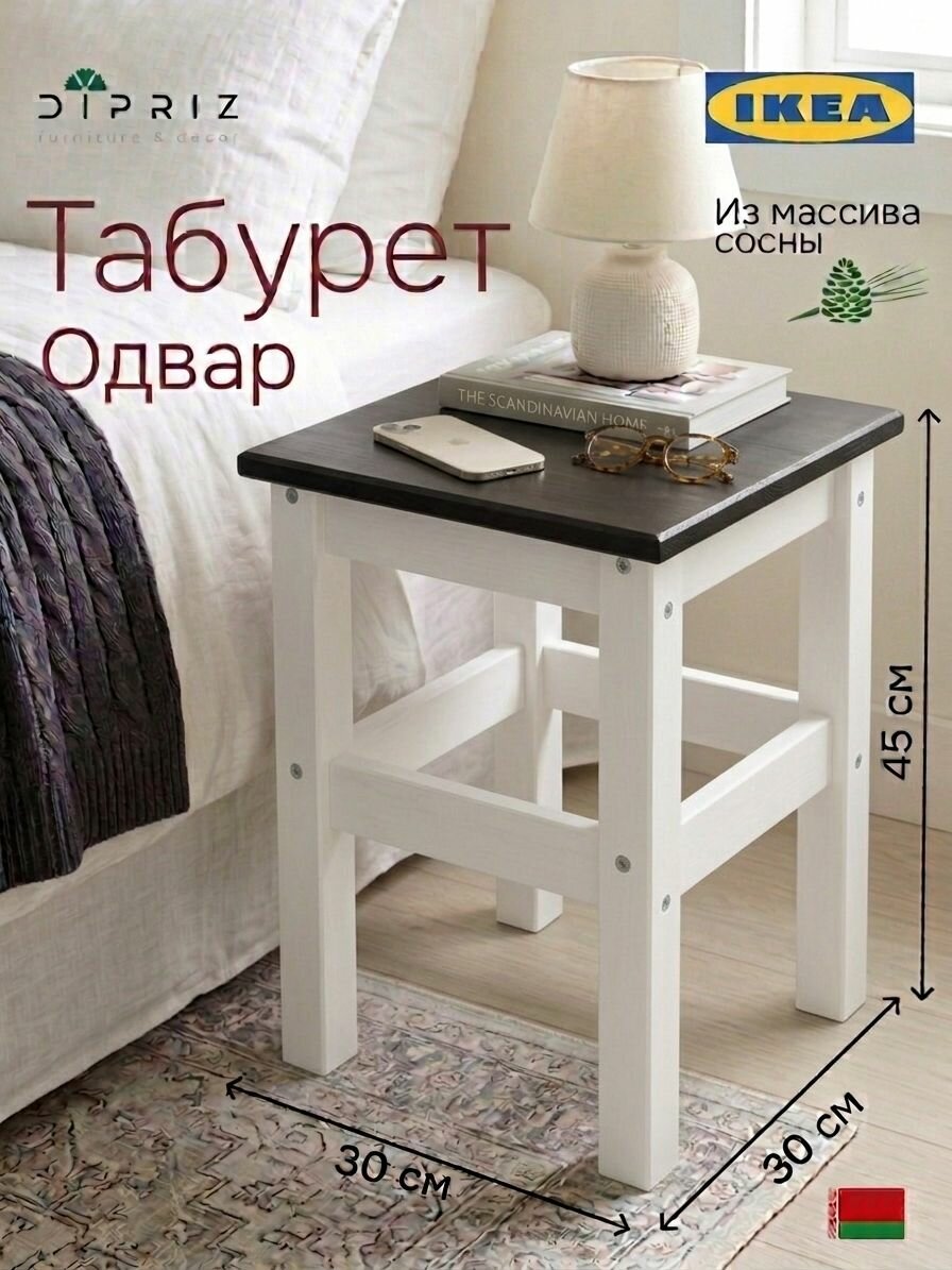 Табурет для кухни, 33х33х45, Одвар, деревянный, для кухни, сосна, белый/черный, IKEA