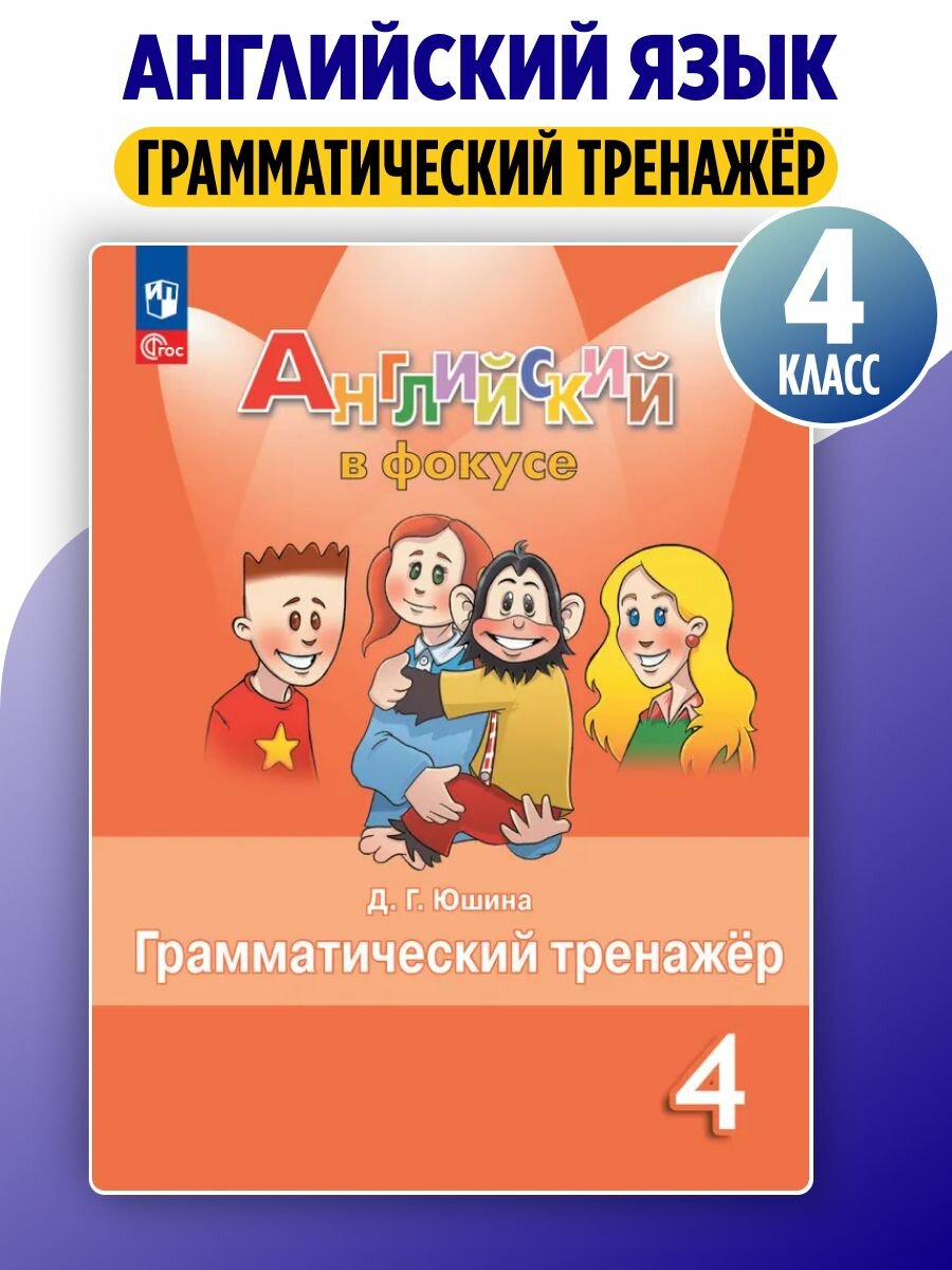 Английский язык. Грамматический тренажер. 4 класс. Английский в фокусе. (новый ФГОС)