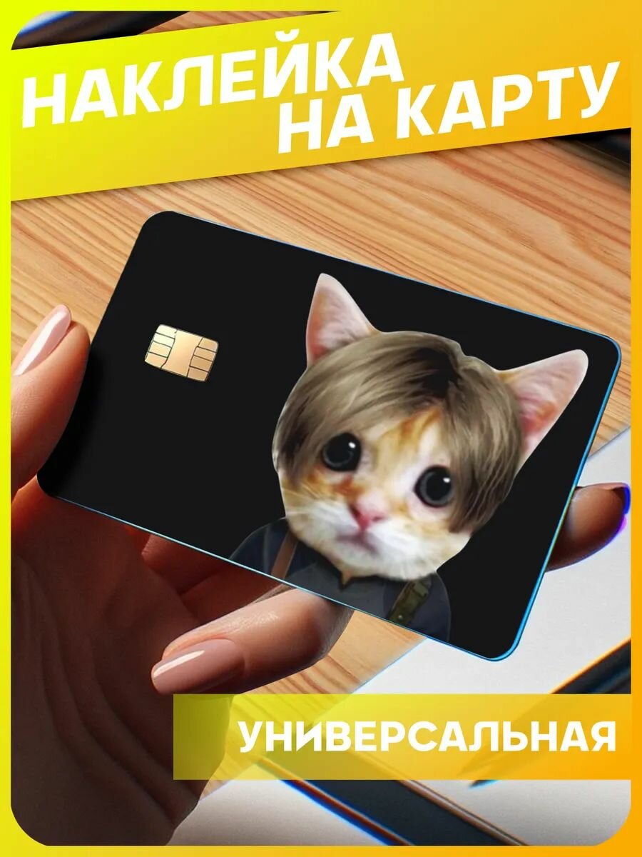 Карта-блокиратор сигнала 1-я Наклейка